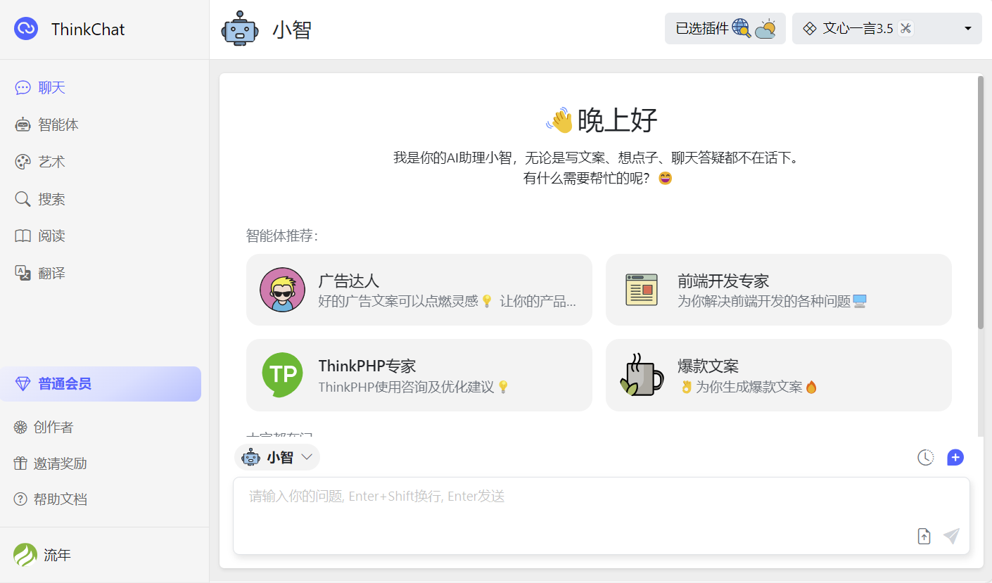 ThinkChat——AI助理服务
